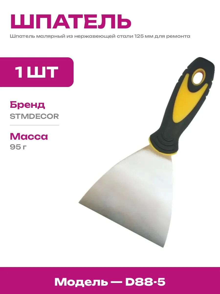 Шпатель малярный 125 мм нержавеющая сталь для отделки стен