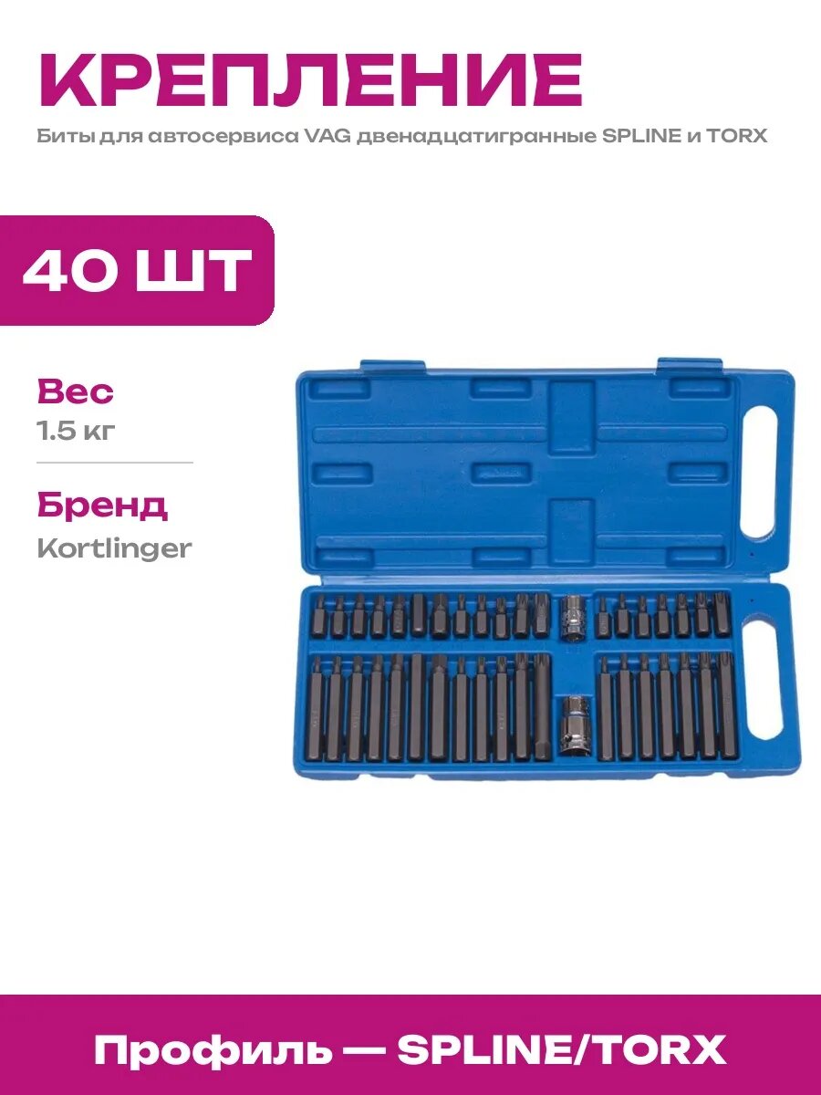 Набор бит для VAG стальные SPLINE TORX шестигранник в кейсе