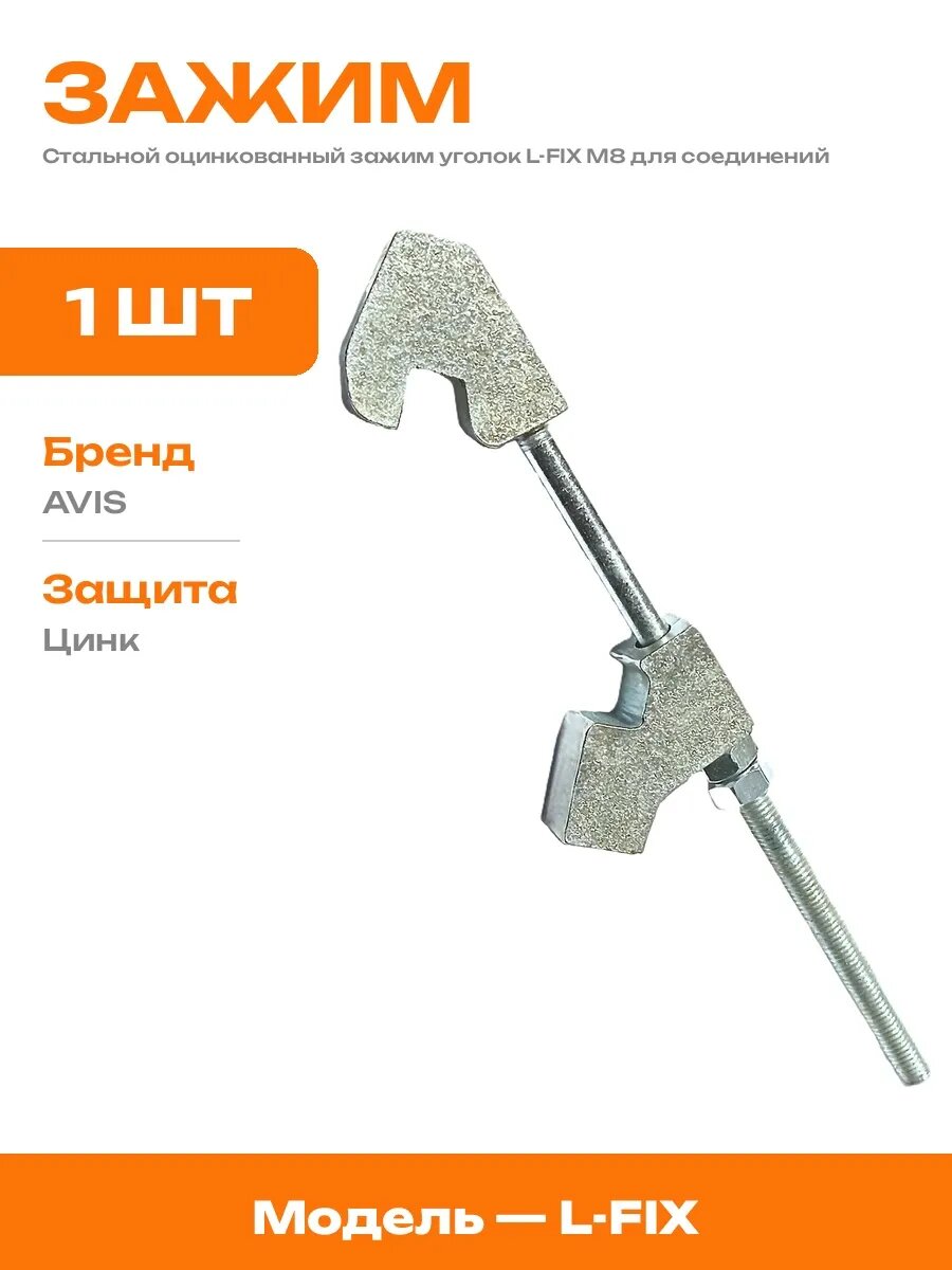 Монтажный элемент M8 оцинкованный стальной балочный зажим