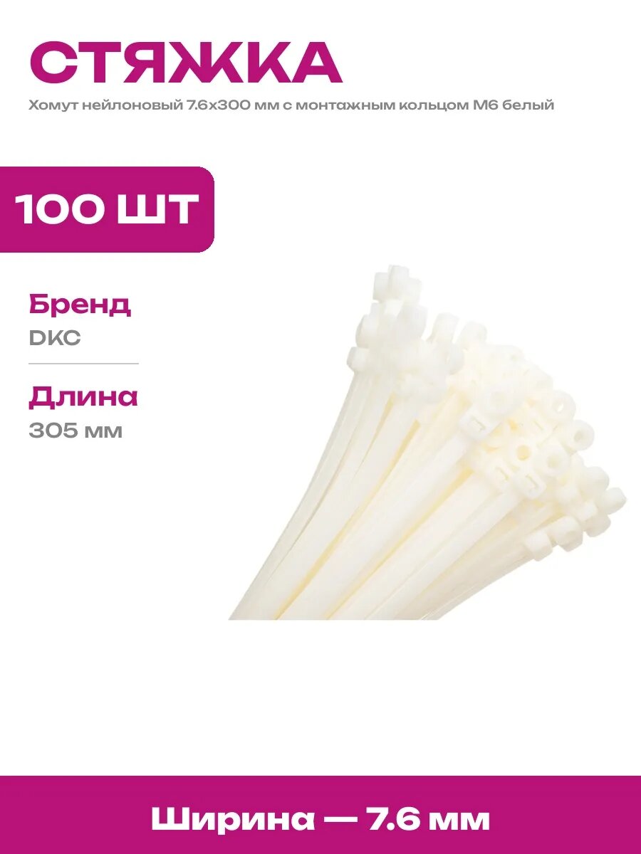 Стяжка с проушиной под саморез нейлоновая 7.6х300 мм 100 шт