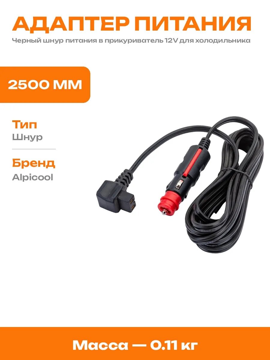 Шнур питания для автохолодильника 12V длина кабеля 2500 мм