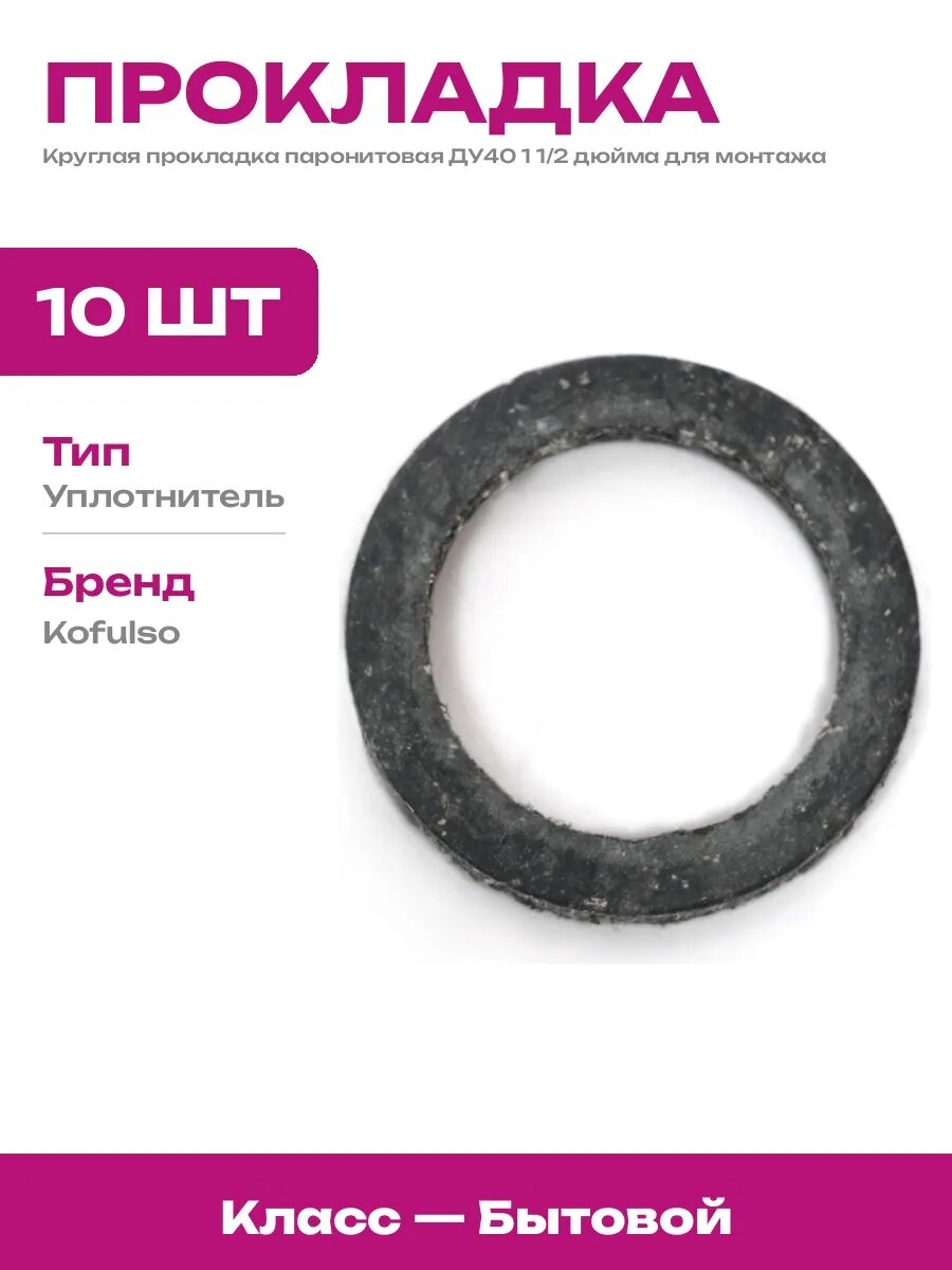 Прокладка фланцевая 1 1/2 дюйма паронитовая для труб 10 шт