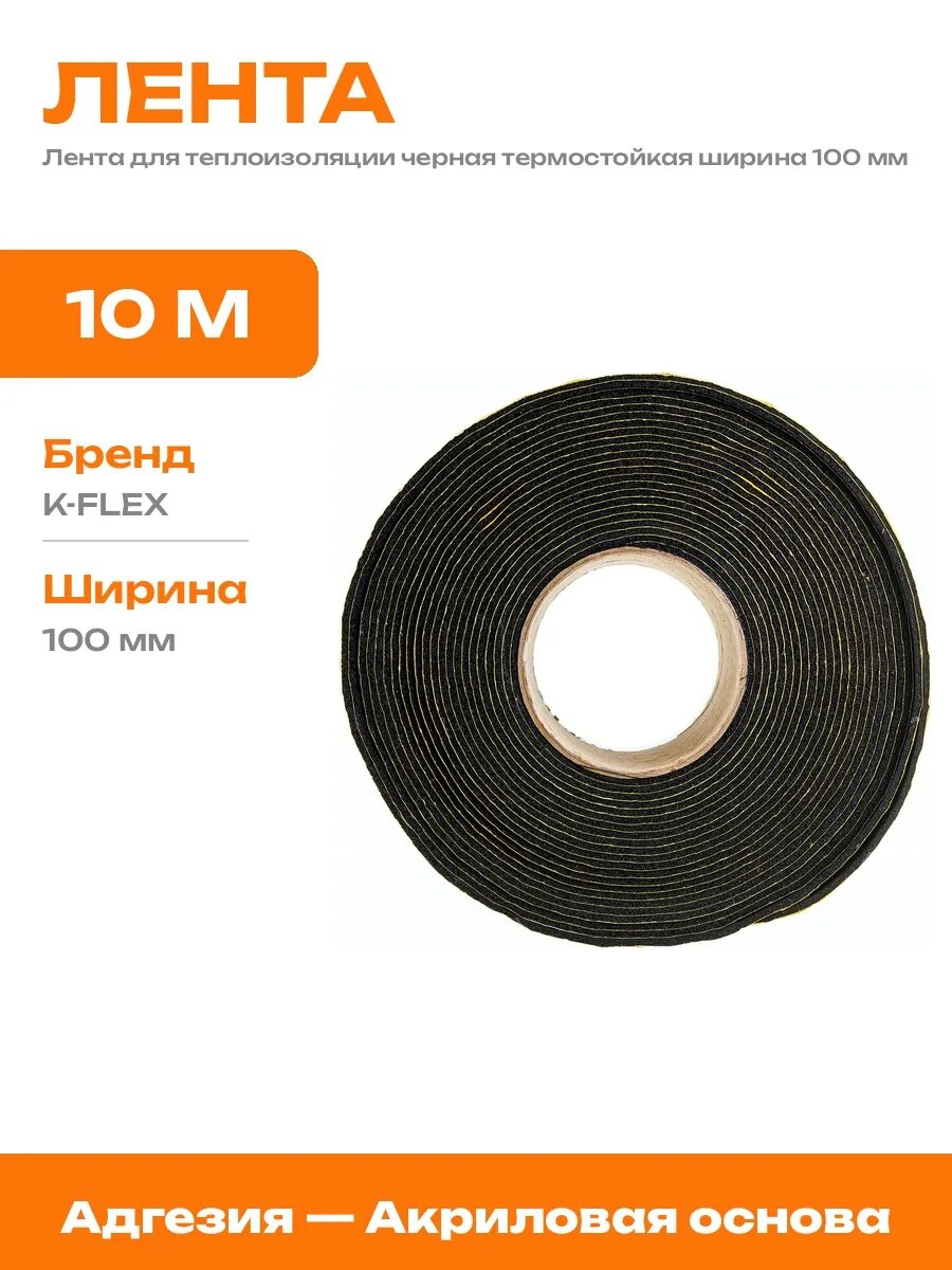 Лента теплоизоляционная 3 мм самоклеящаяся из каучука 100 мм