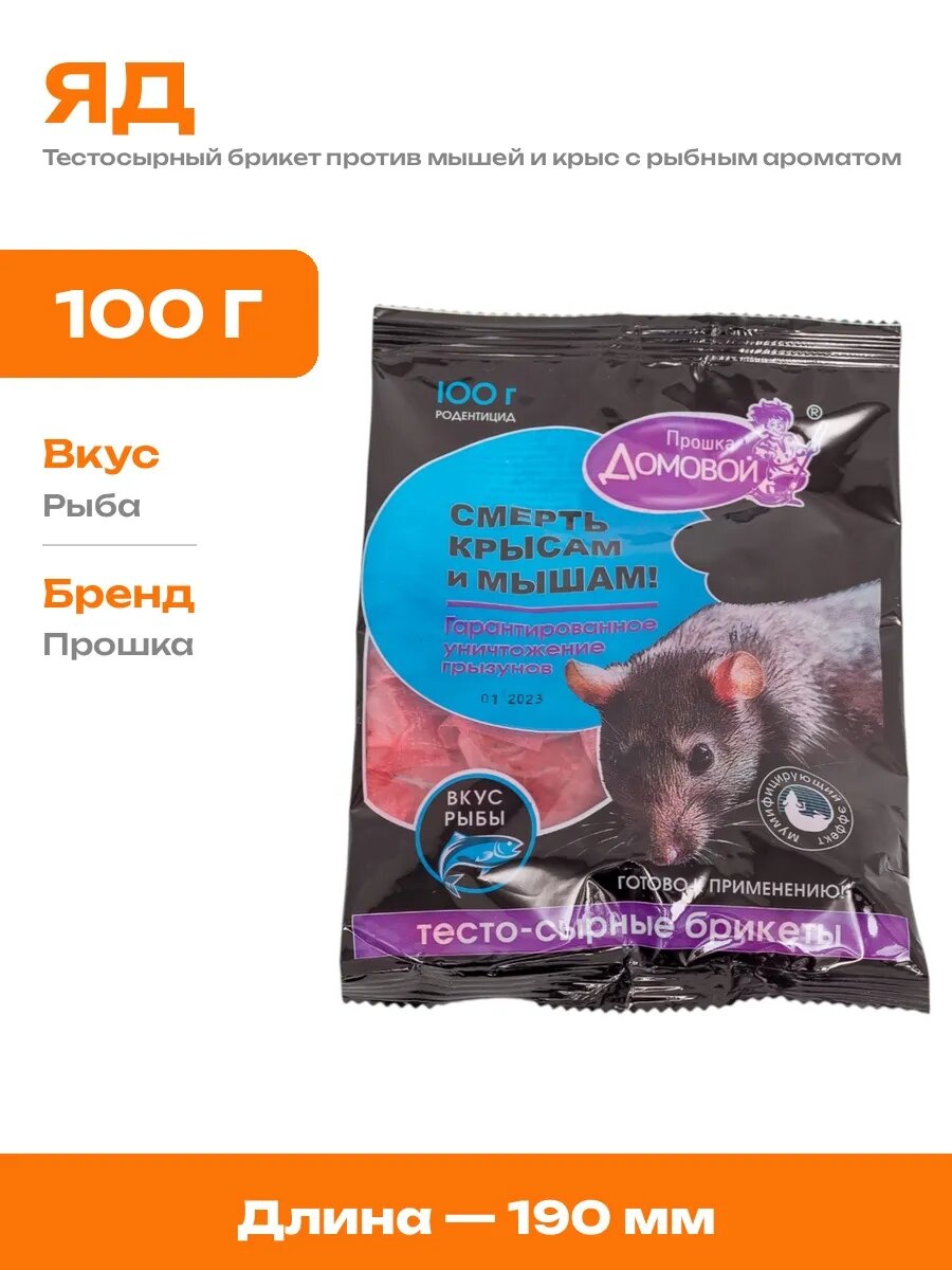 Отрава для грызунов тестосырный брикет с ароматом рыбы 100г
