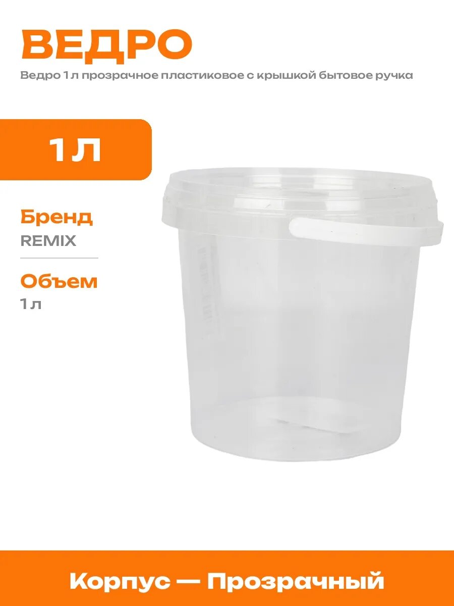 Ведро 1 литр для пищевых продуктов пластиковое круглое