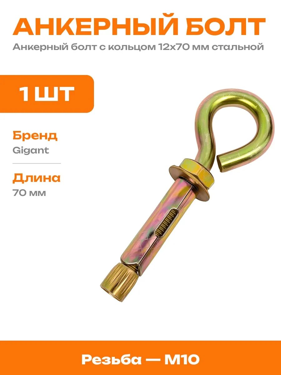 Анкерный болт 12х70 мм с кольцом стальной для растяжки 1 шт
