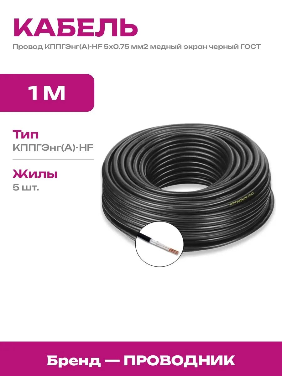 Кабель кппгэнг медный 5х0.75 экранированный силовой черный