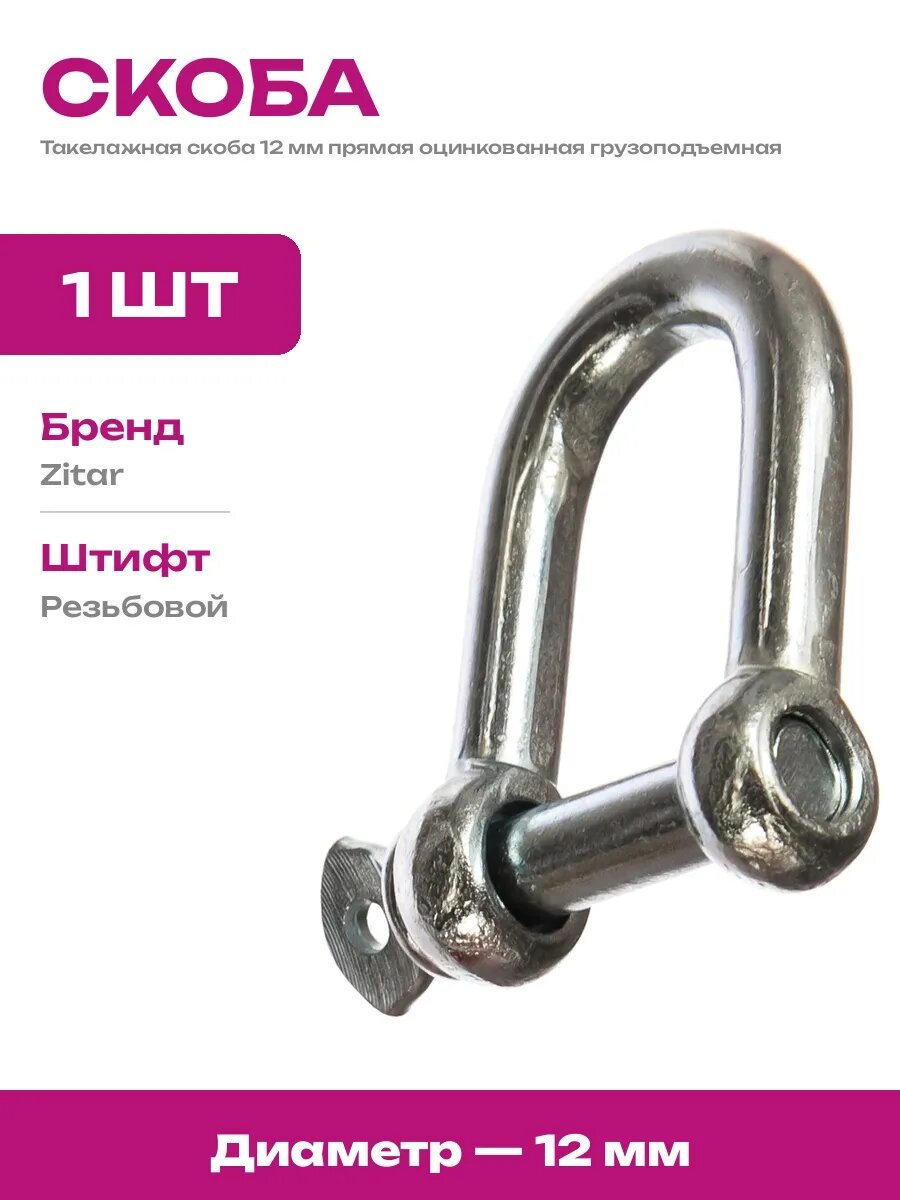Такелажная скоба прямая 12 мм стальная штифт внутренняя
