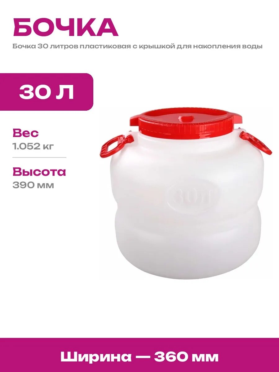 Пластиковая емкость для воды с крышкой 30 л цилиндрическая