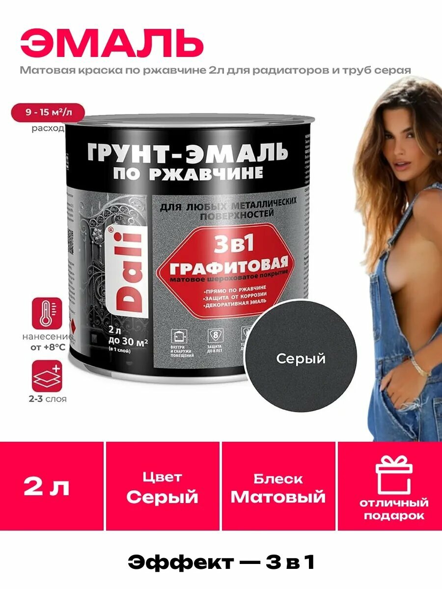 Эмаль 3 в 1 серая 2л для металла по ржавчине для дома сада