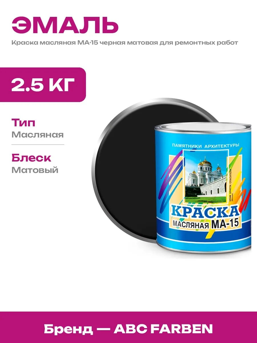 Краска масляная МА-15 черная для наружных и внутренних работ