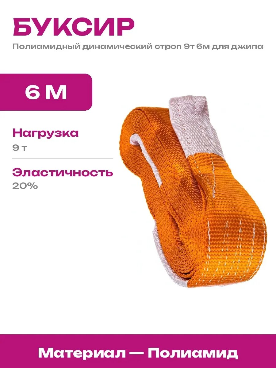 Трос рывковый полиамид 9 тонн 6 метров для внедорожника
