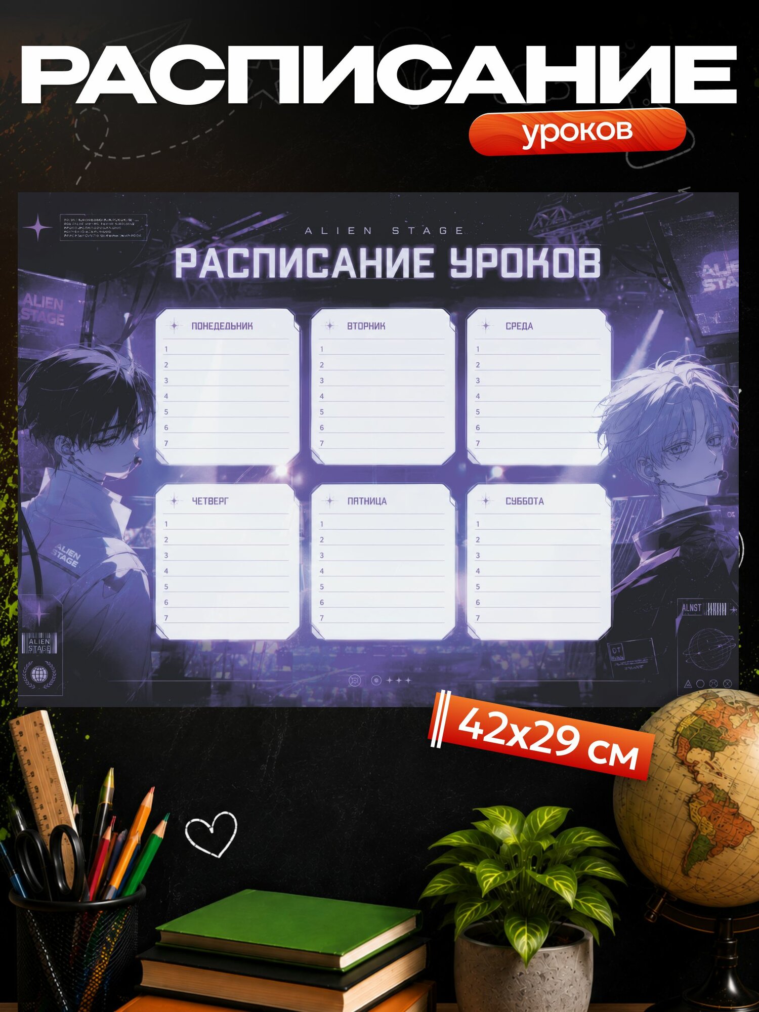 Расписание уроков Alien Stage