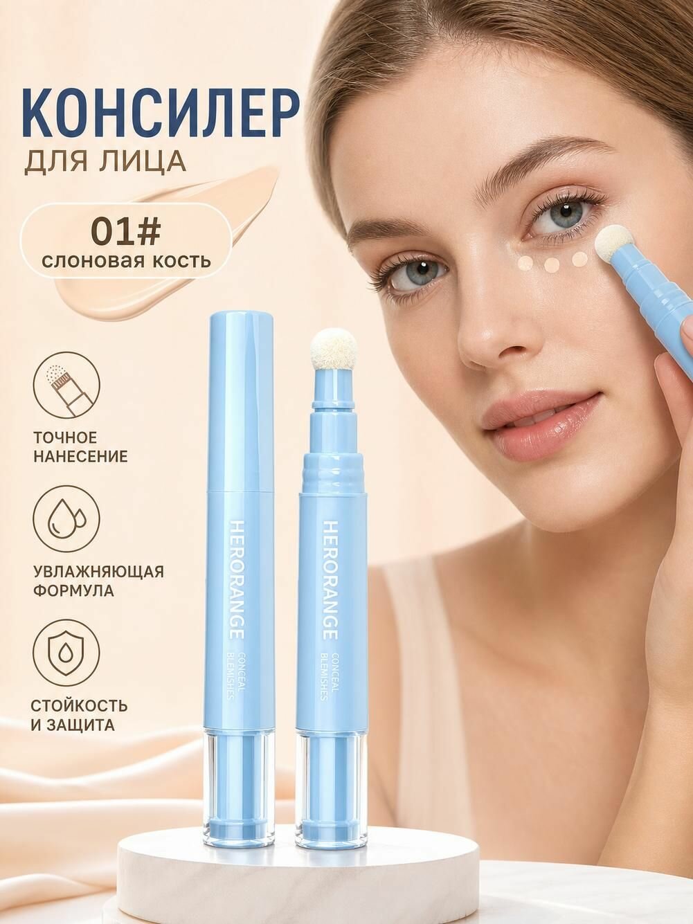 HERORANGE Консилер для лица жидкий с губчатым аппликатором, оттенок Персиковый, для маскировки несовершенств
