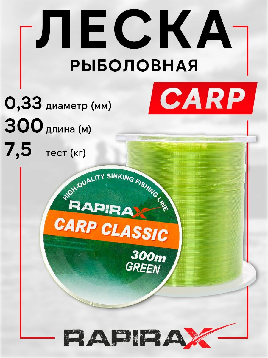 RapiraX леска рыболовная Carp 0.33мм 7.5кг 300м