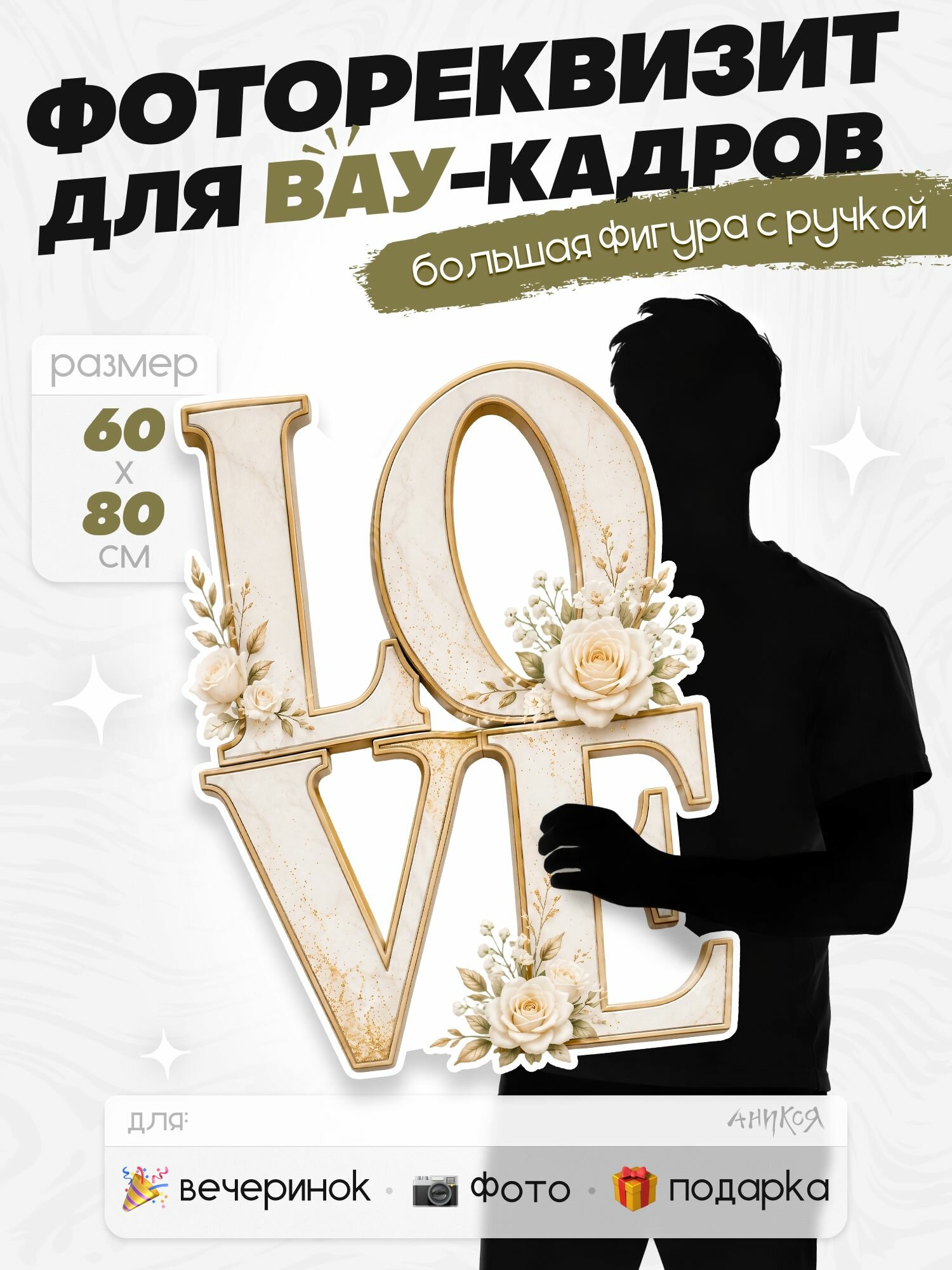 Ростовая фигура с ручкой Love
