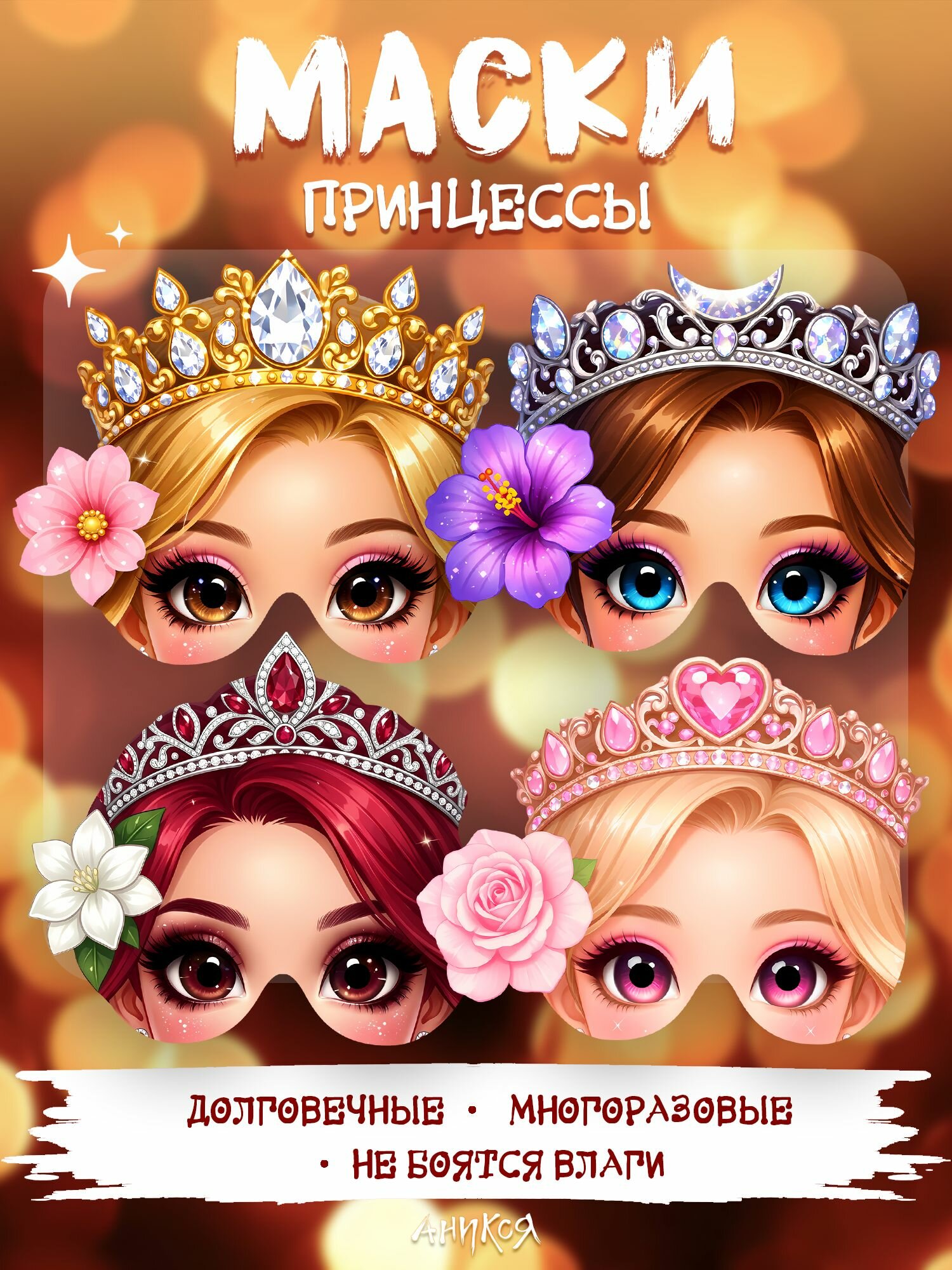Маски детские принцессы