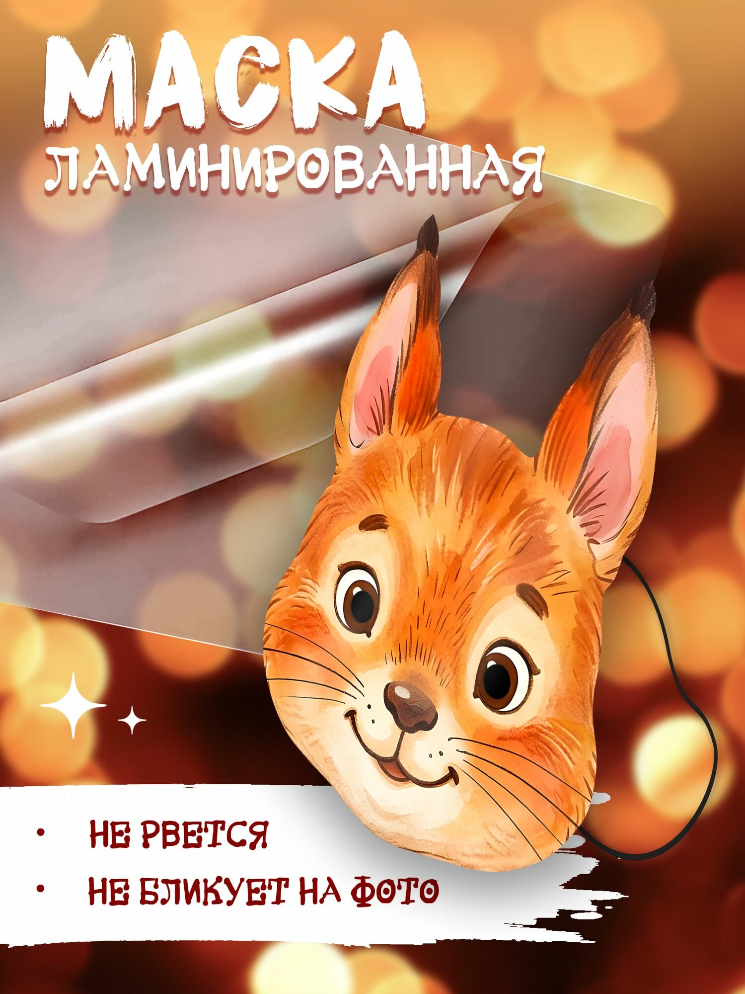 Маска детская белочка — фото 1
