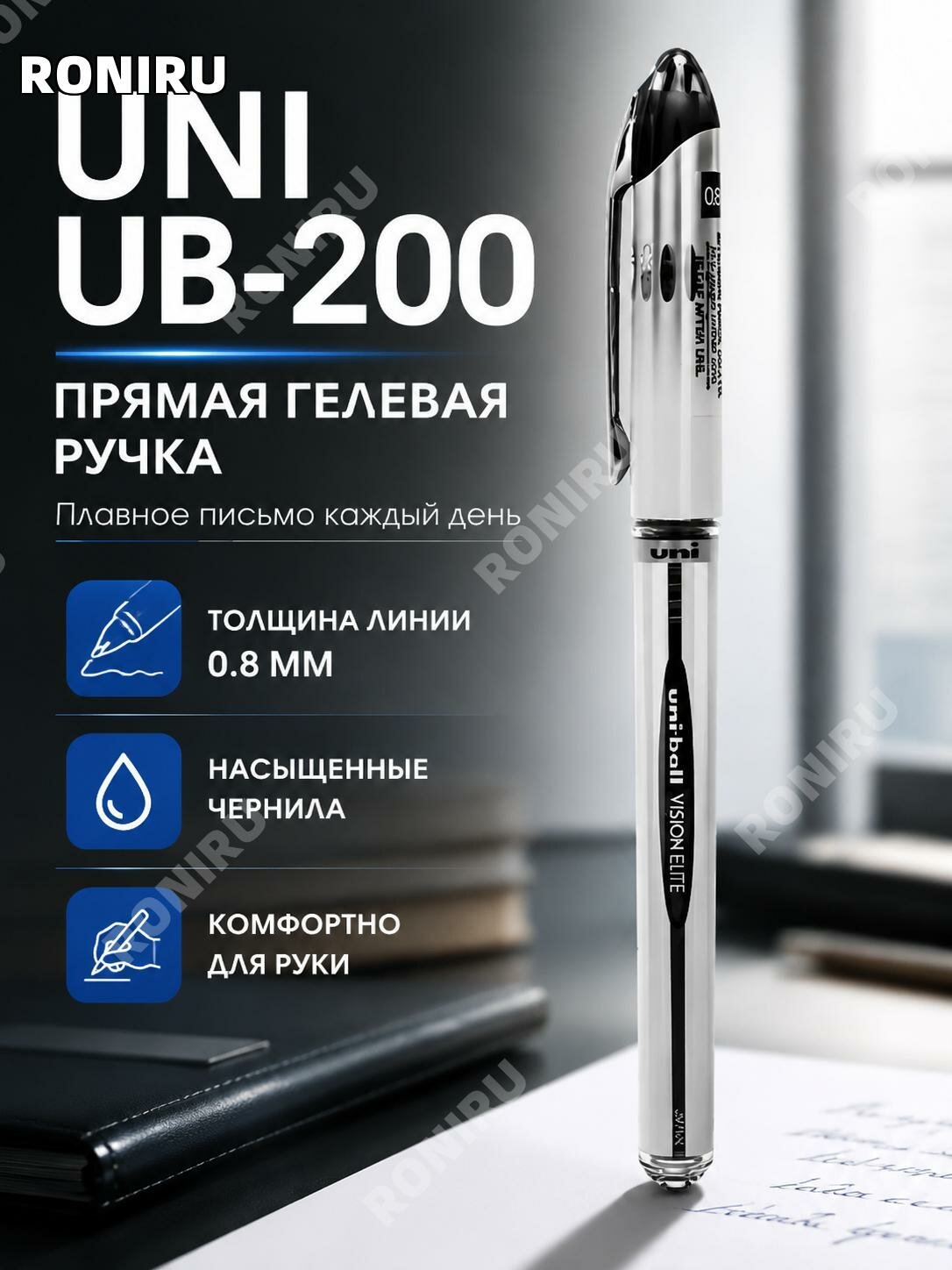Ручка-роллер UNI Mitsubishi UB200 черная0,8 мм, пластиковый корпус