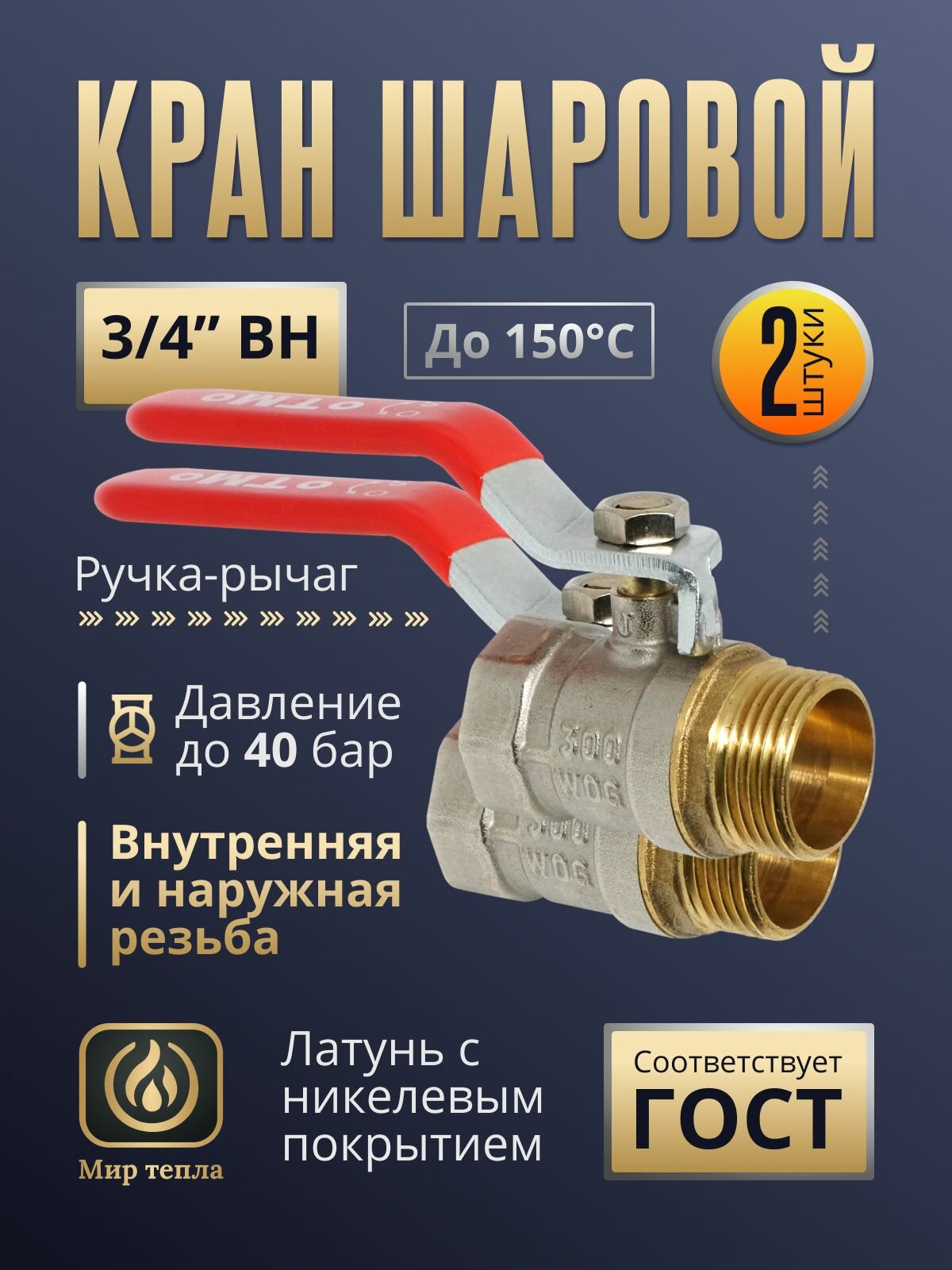 Краны шаровые 3/4 ВН с внутренней и наружной резьбой ручка-рычаг (2 шт.) запорная арматура для трубопроводов