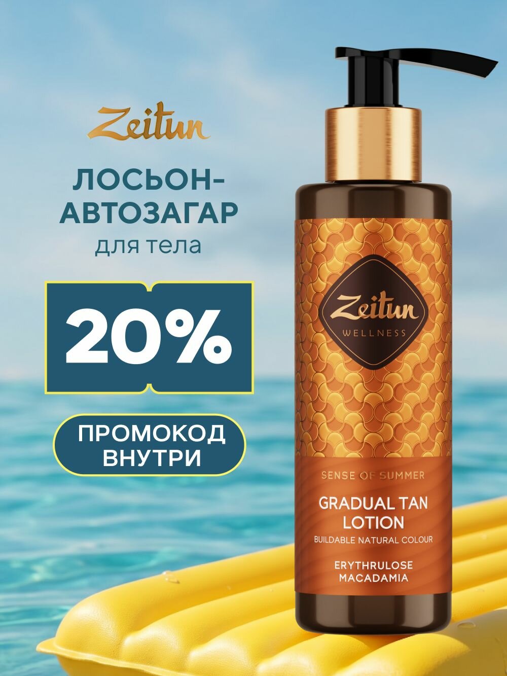 ZEITUN "SENSE OF SUMMER" Автозагар для тела увлажняющий, жидкие колготки "Ритуал Солнца" Zeitun 200 мл автозагар 200 мл увлажняющий автозагар жидкие колготки для тела