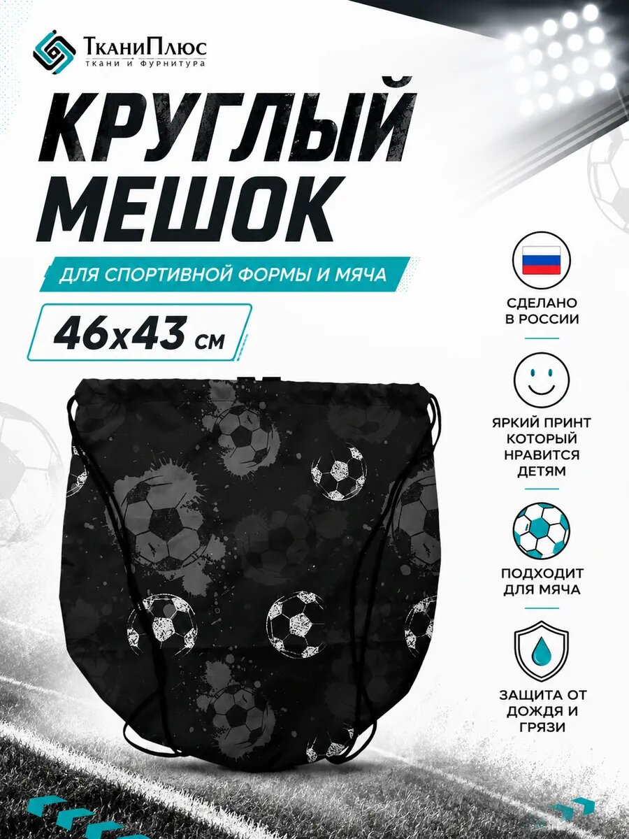 Мешок для спортзала мяч и обувь, черный, для шитья и рукоделия