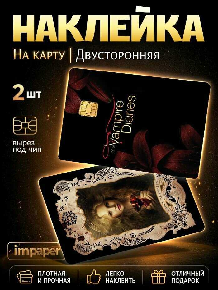 Наклейки на банковскую карту Дневники Вампира Vampire Diaries, 2 шт