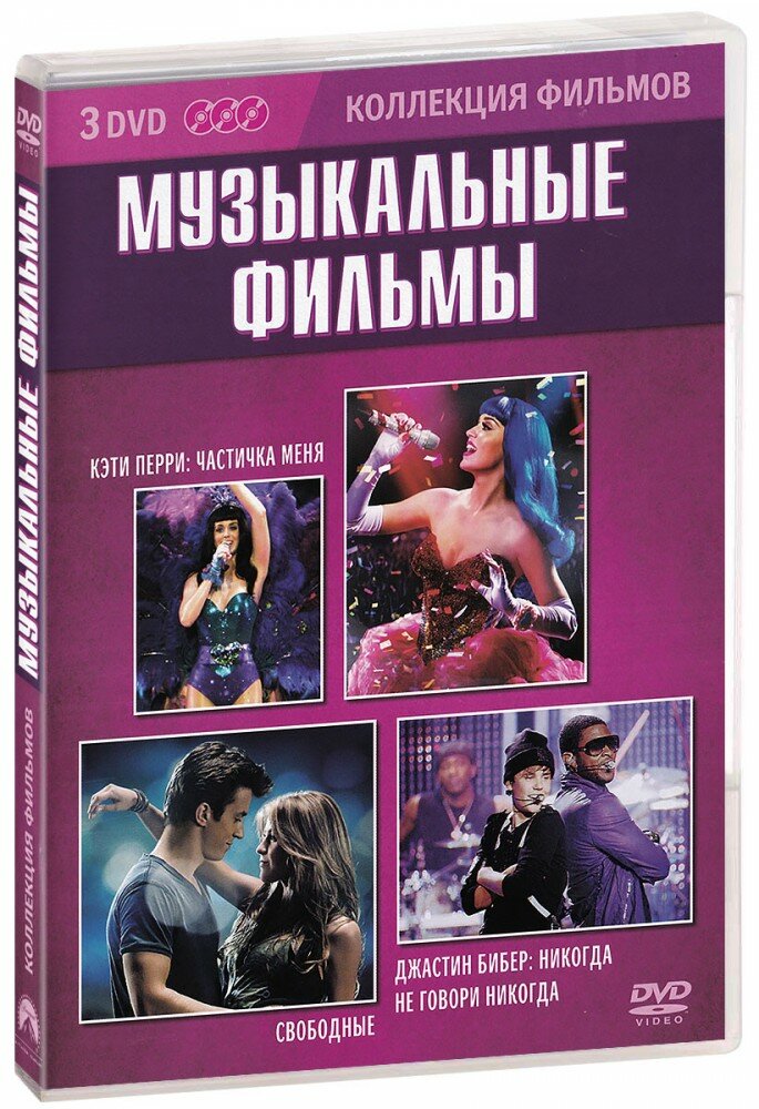 Коллекция фильмов. Музыкальные фильмы. (3 DVD) (ДВД диск, DVD Box)