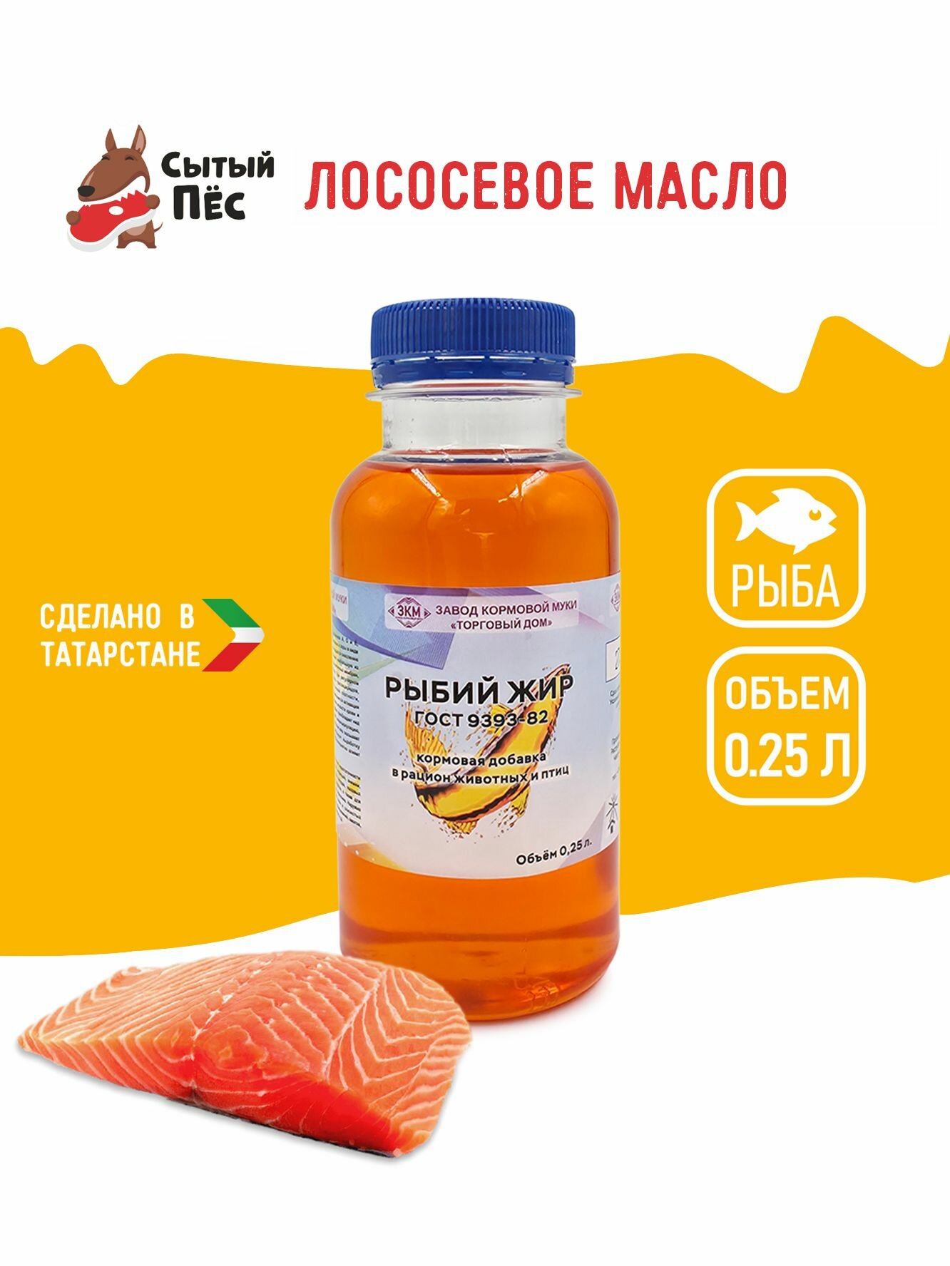Рыбий жир форелевый для собак, кошек, кур / лососевое масло 0,25 л