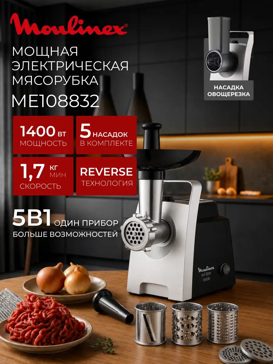 Мясорубка Moulinex MV108832 HV1, 1.7 кг/мин, 1400Вт, самозатачивающийся нож, пластик