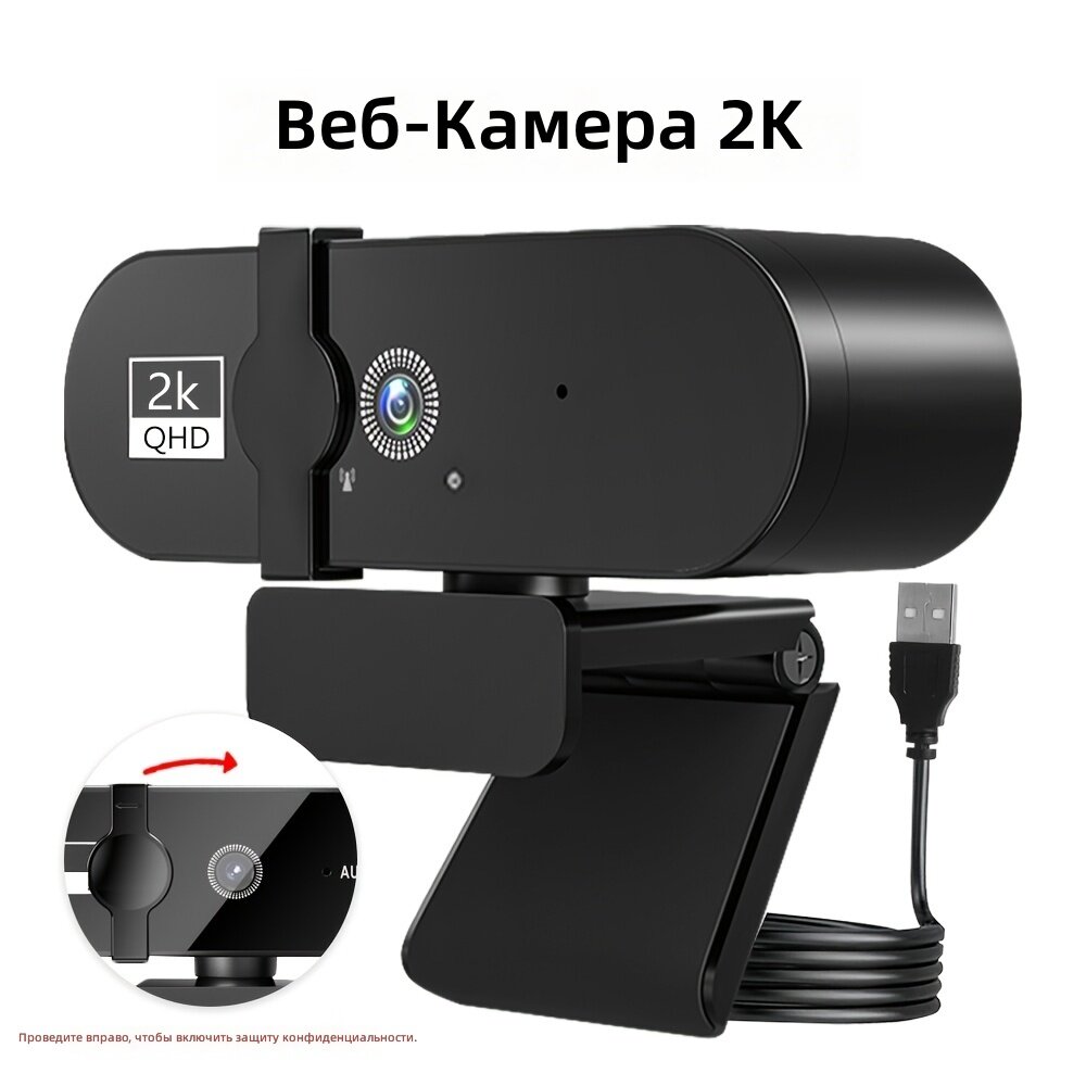 Веб-камера 2K HD USB с автофокусом, широкоугольным объективом, крышкой конфиденциальности, шумоподавляющим микрофоном, HDR и поддержкой слабого освещения, Plug and Play для стриминга, игр, Zoom, YouTube и домашнего офиса