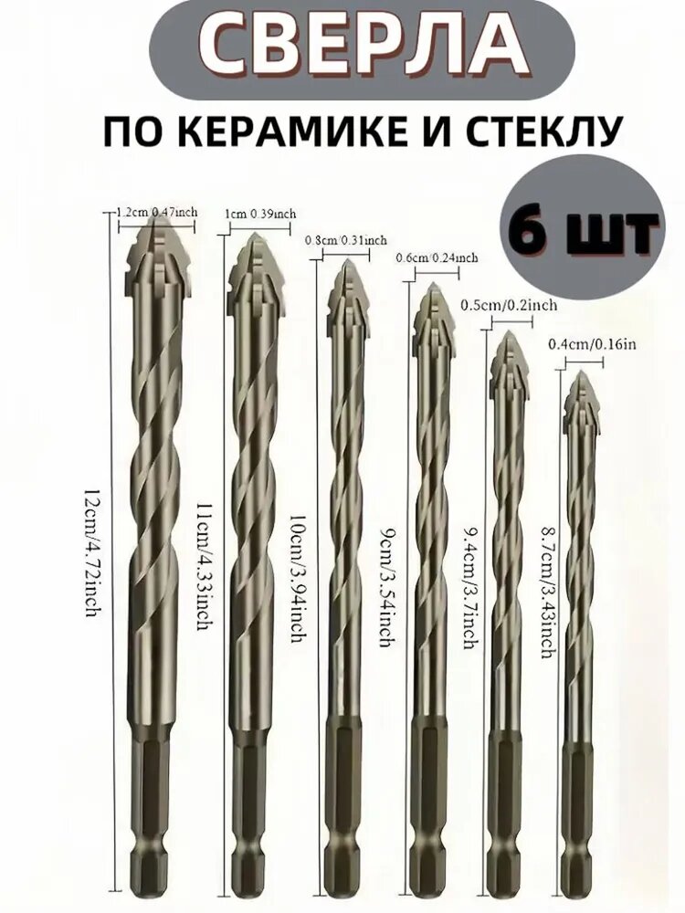 Набор направляемых сверл по стеклу, керамике и кафелю копьевидные 4, 5 6, 8, 10, 12 мм с шестигранным хвостовиком ,6 предметов)