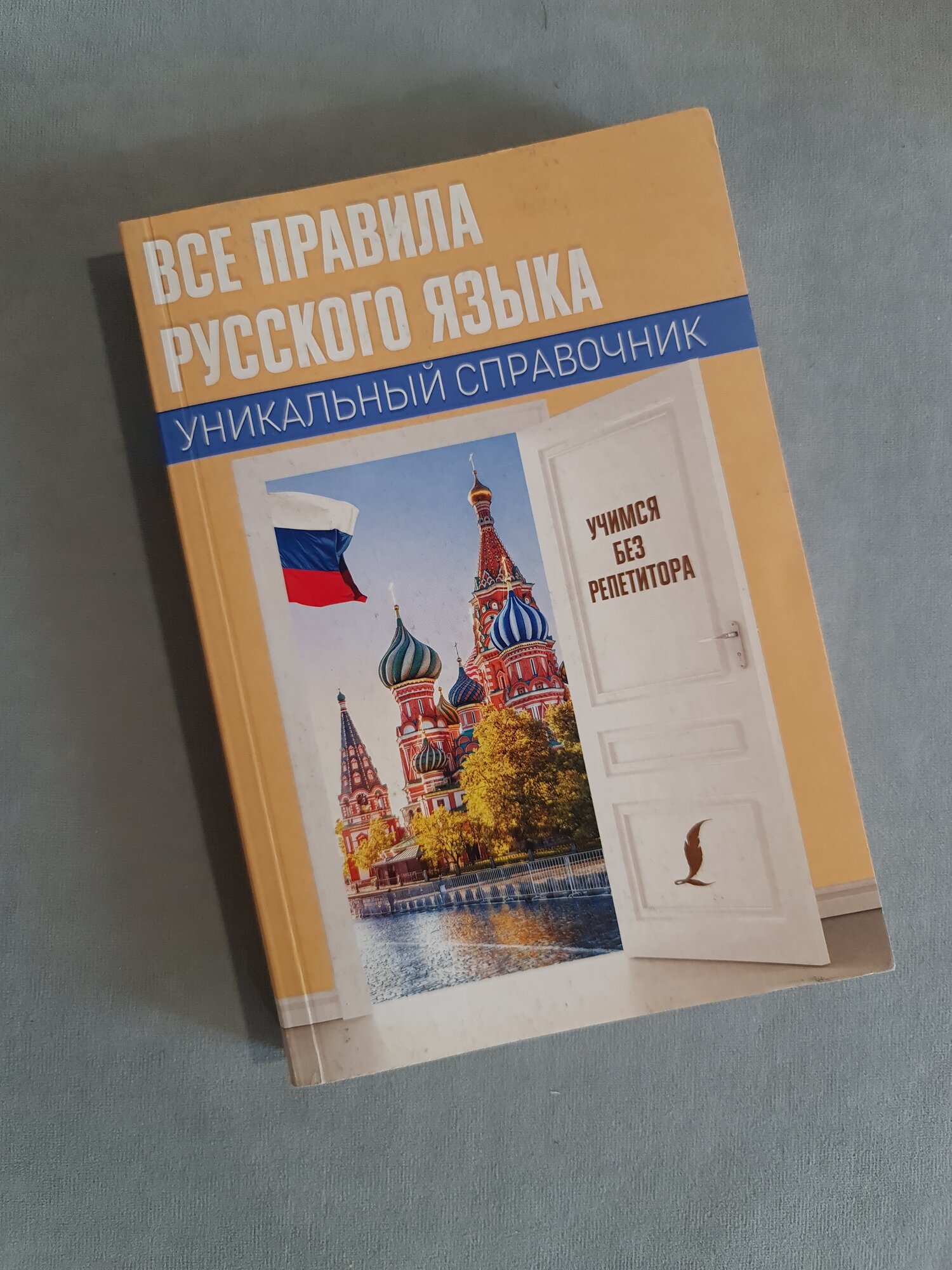 Матвеев С. - Все правила русского языка. Уникальный справочник, русский язык, справочник, книга, 2021