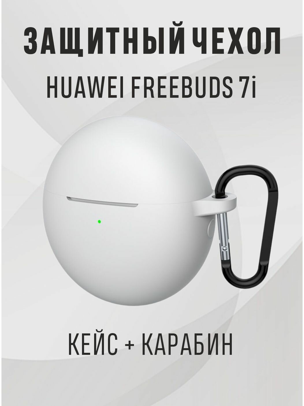 Чехол для наушников Huawei FreeBuds 7i, чехол huawei freebuds 7i, цвет - белый
