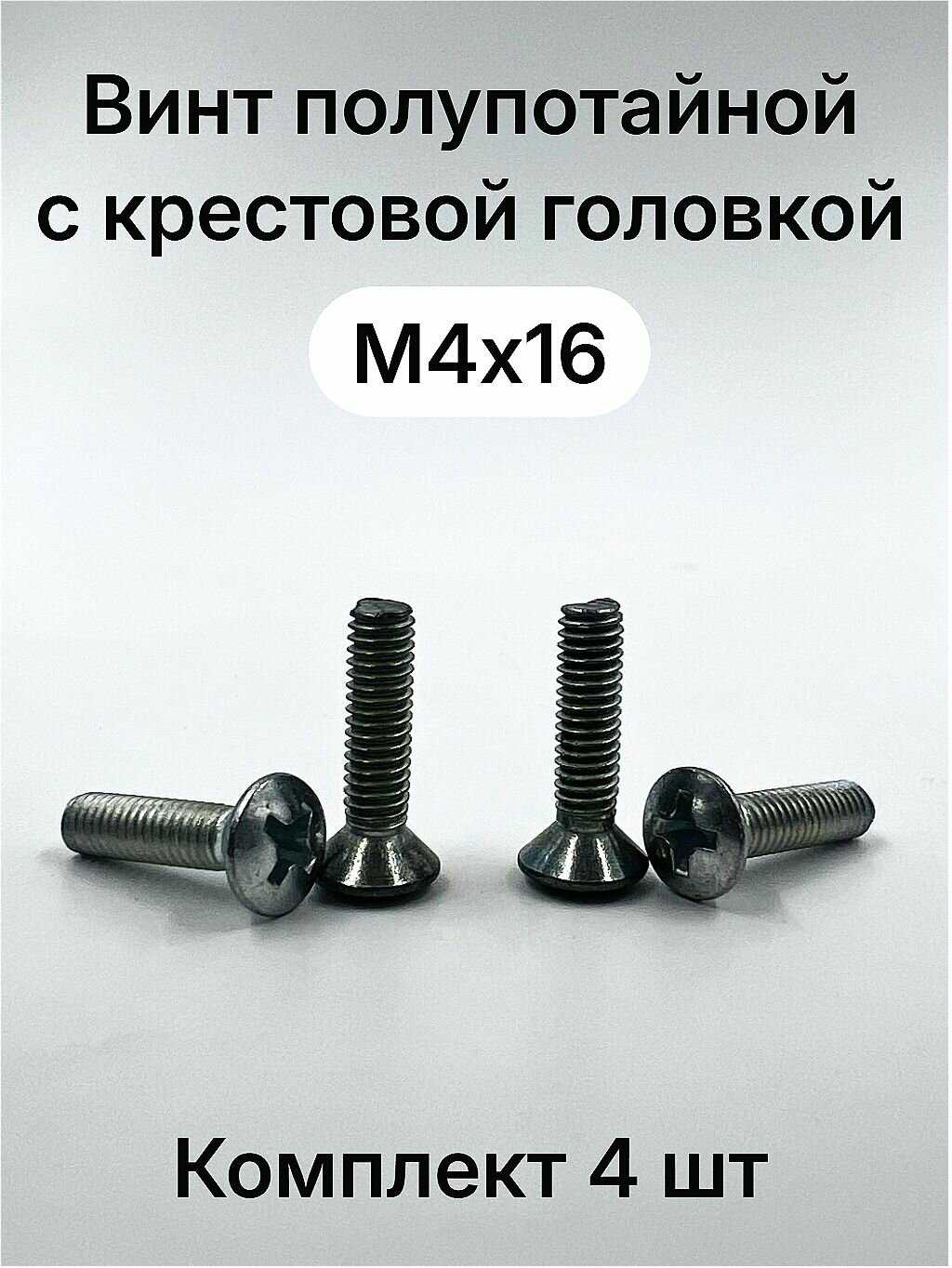 Винт М4х16 с крестовой головкой комплект 4 шт
