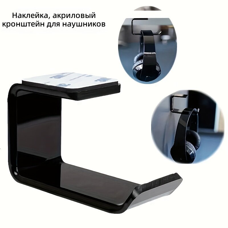 Настенный акриловый держатель для наушников на клейкой основе, черный, для отелей
