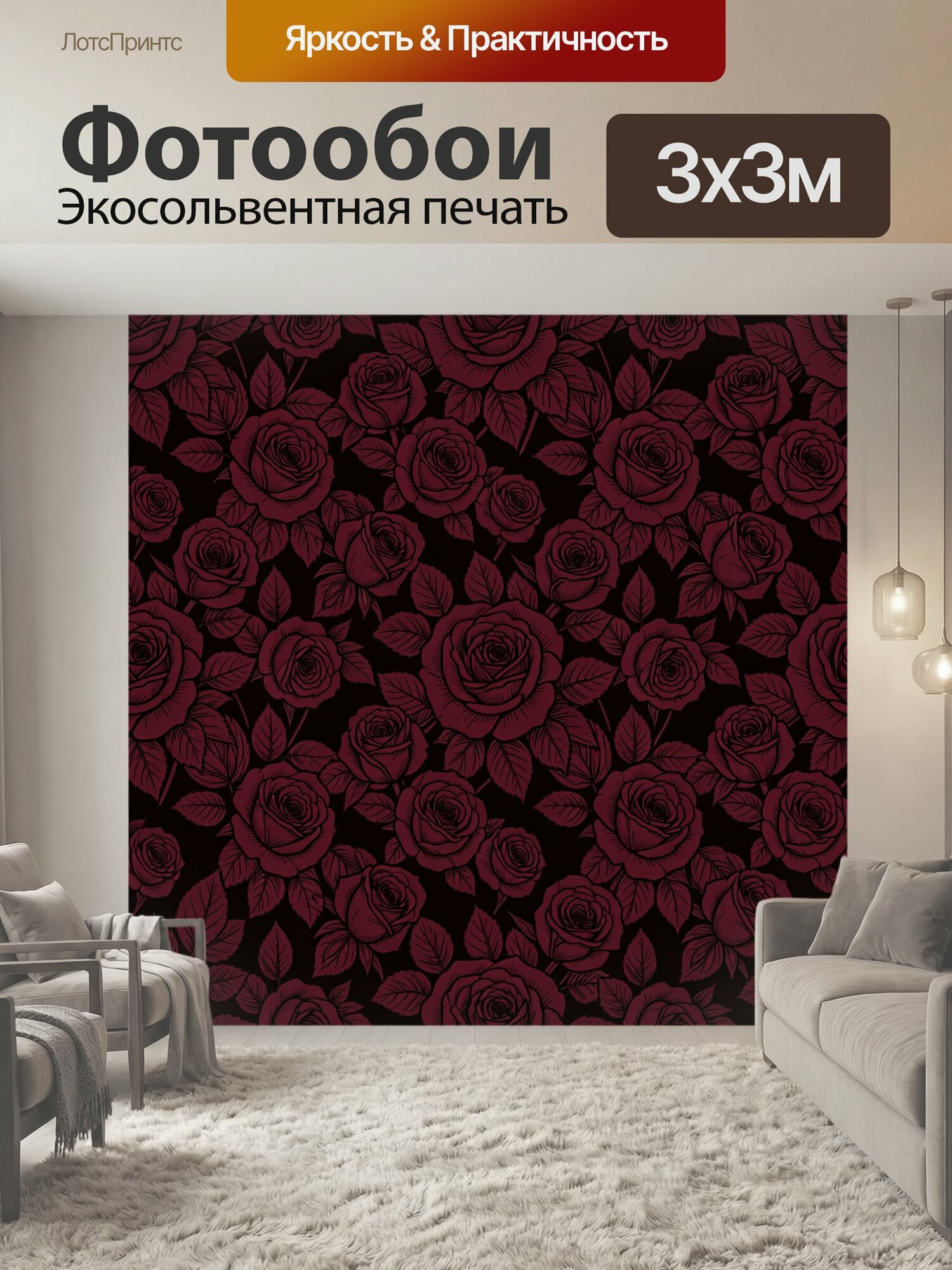 Фотообои "Бордовые розы с листвой. Бесшовный флоральный паттерн: бордовые розы и резные листья на тёмном фоне. Графичные контуры, богатая." 300x300 см. экосольвентная печать