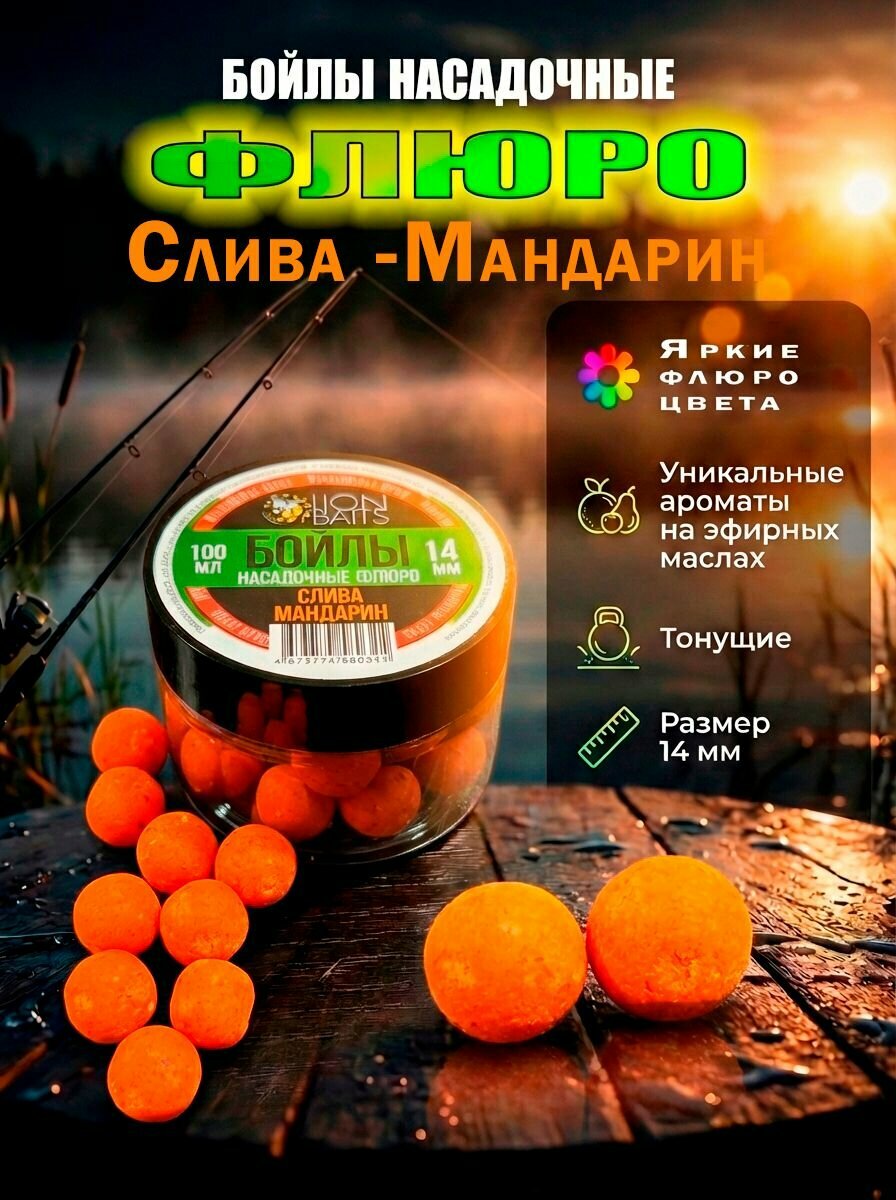 Бойлы для рыбалки насадочные флюро Lion Baits Слива - Мандарин 14мм