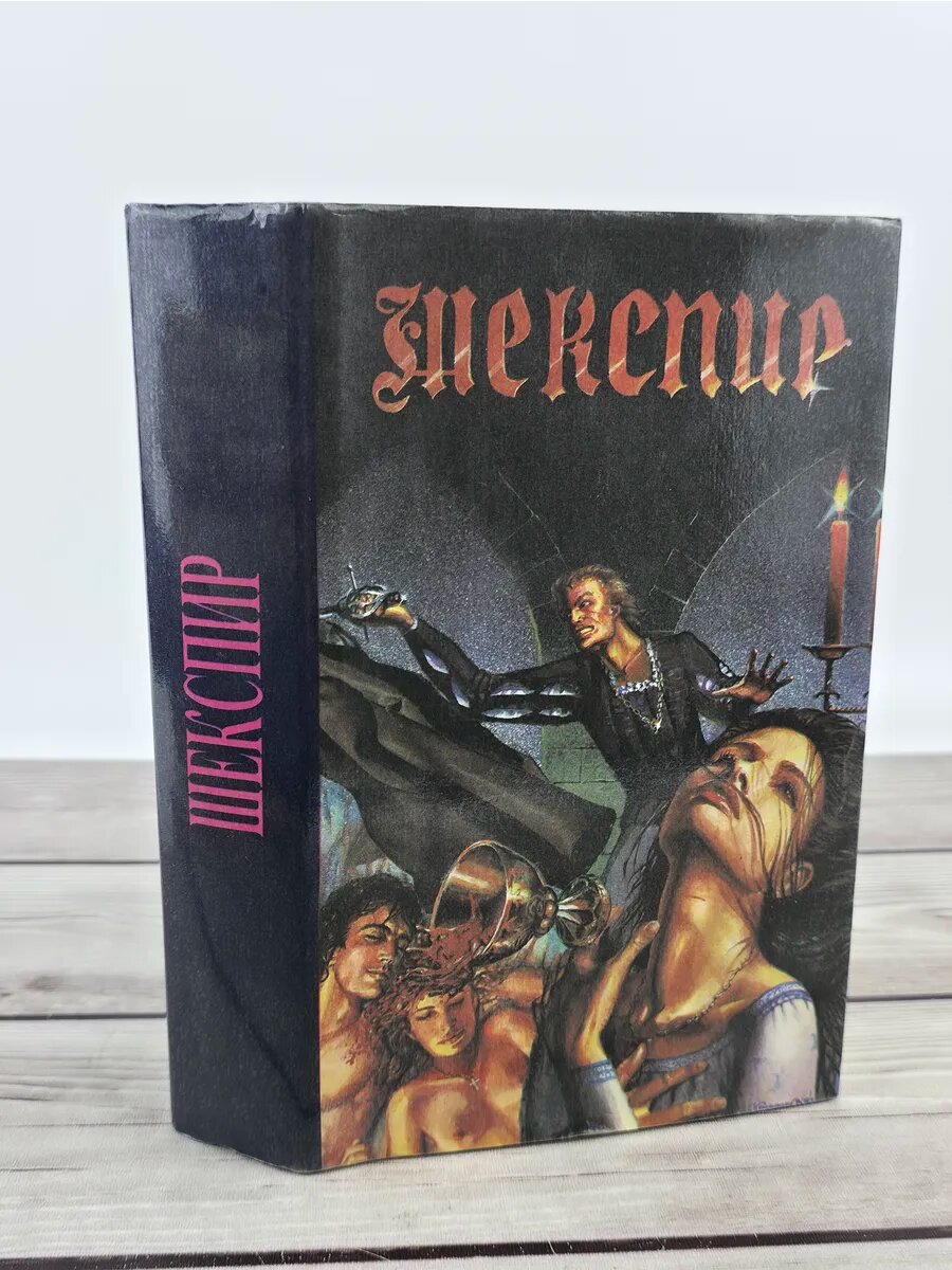 Вильям Шекспир. Трагедии. 1993