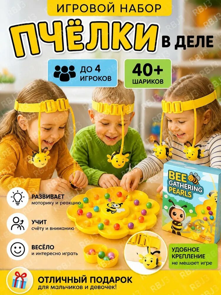 Игра для детей "Пчёлки в деле"