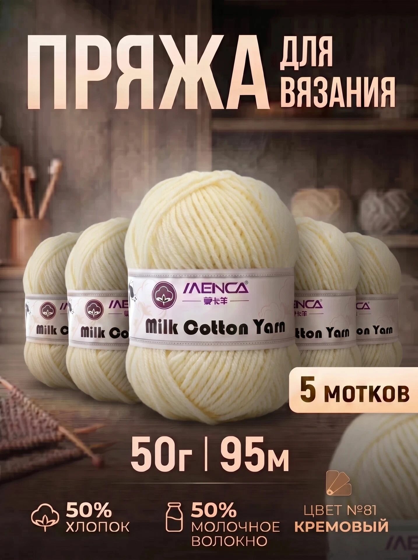 Пряжа для вязания молочный хлопок Milk Cotton Yarn, цв. 81 кремовый, 5 мотков