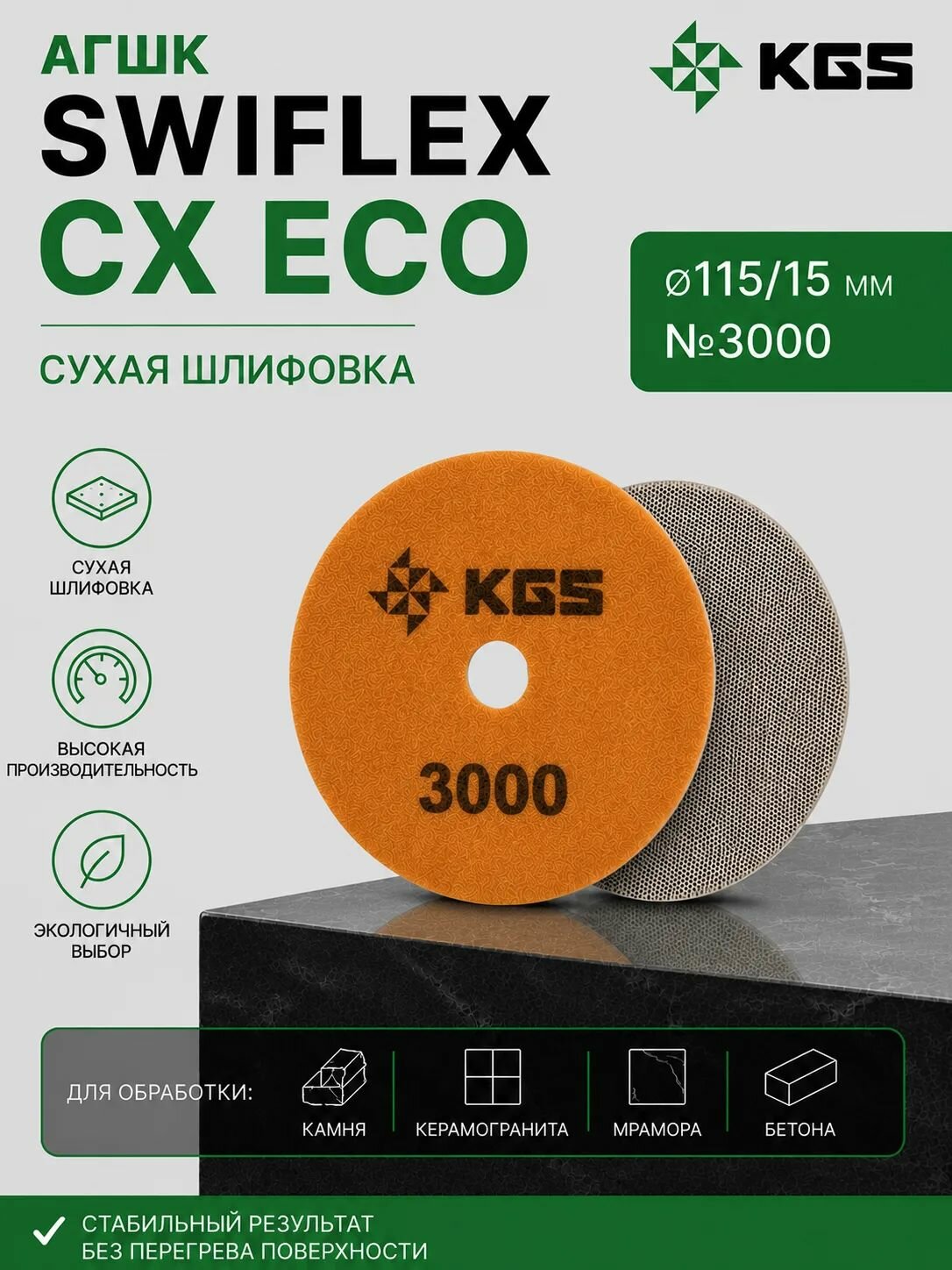 АГШК Swiflex CX ECO (сухая шлифовка) KGS д.115/15 № 3000