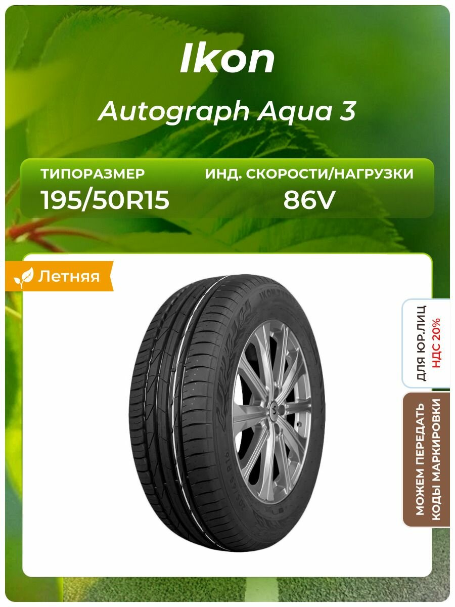 Шина Ikon Autograph Aqua 3 195/50R15 86V