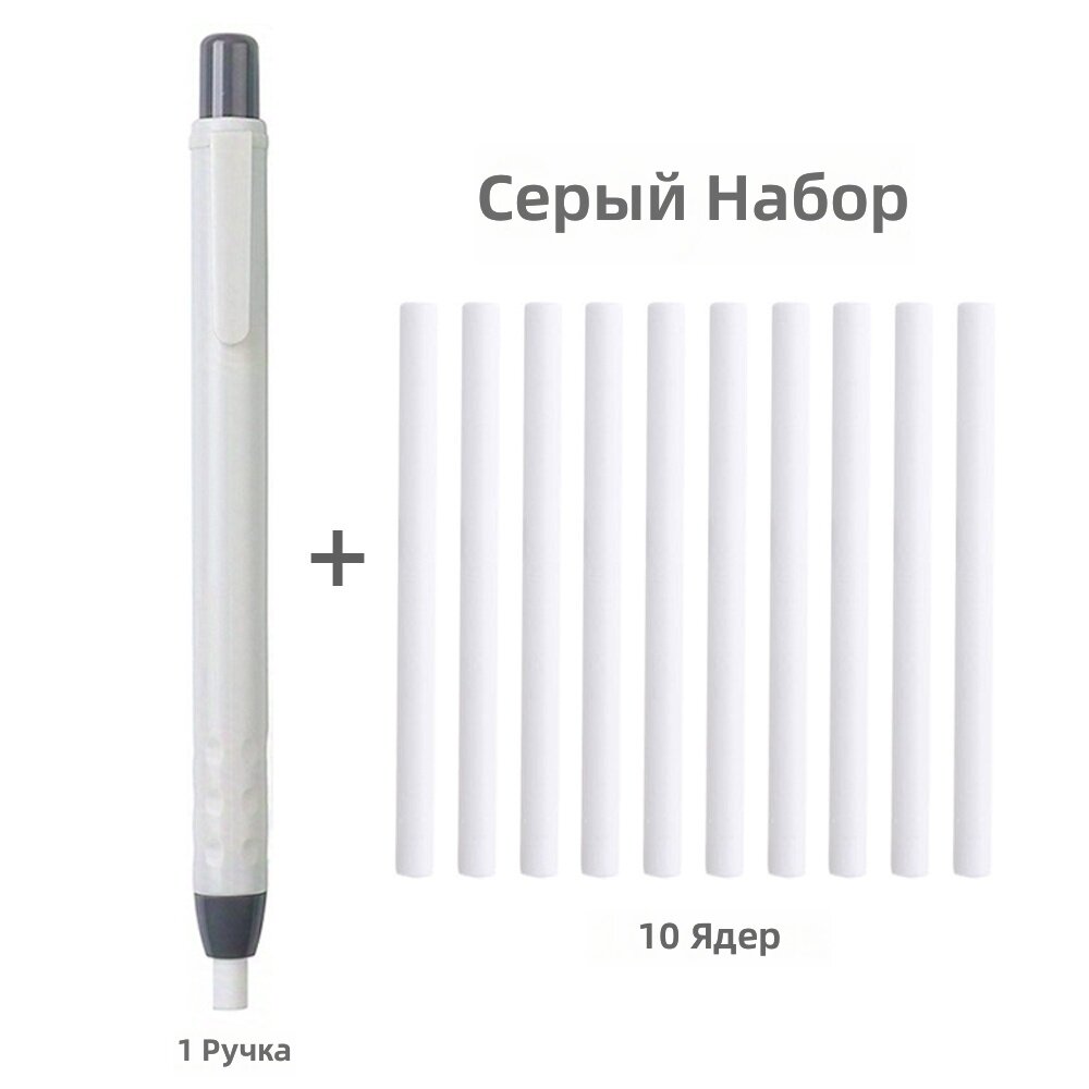 Ручка-ластик с нажимом, антискользящий корпус, для эскизов, рисования и письма, набор 11 шт. (1 ручка-ластик + 10 сменных стержней), серый