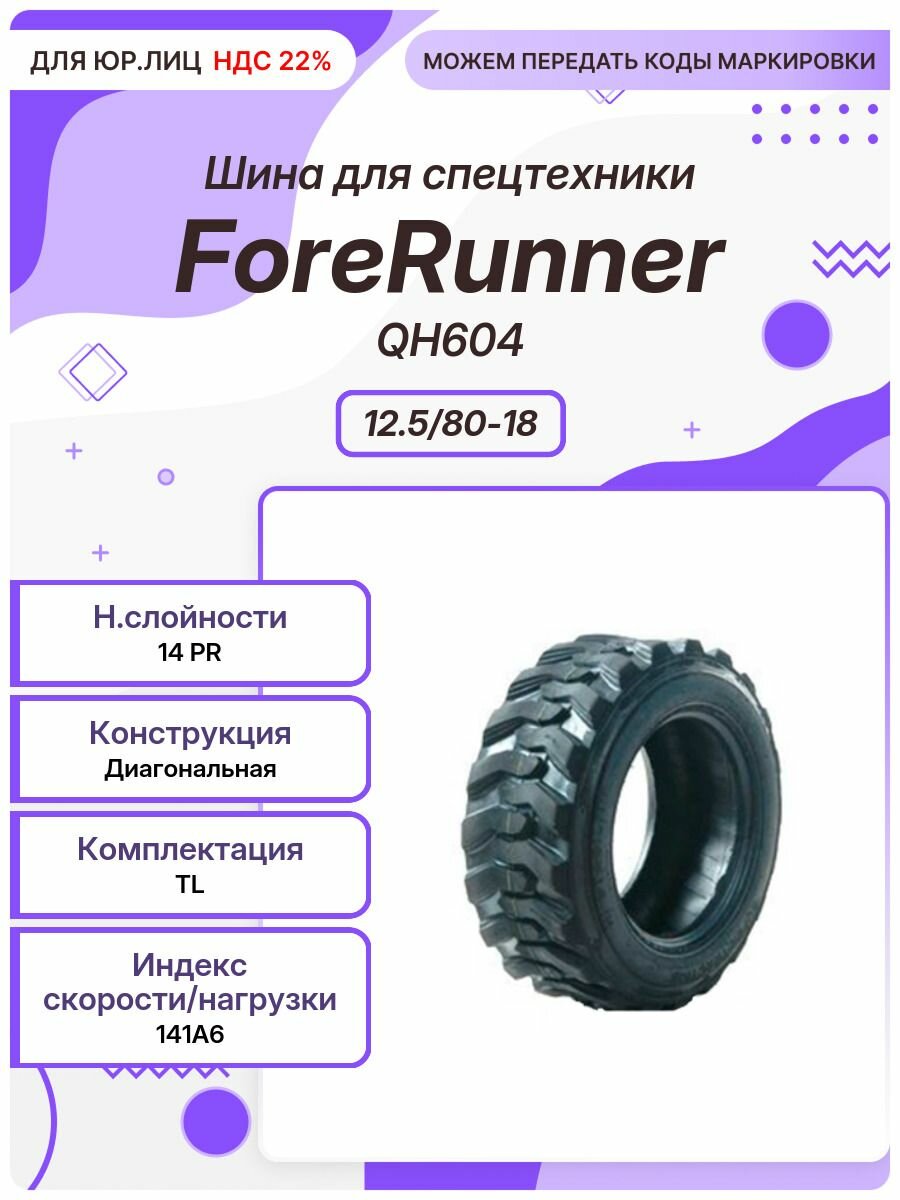 Спец шина, ForeRunner QH604, 12.5/80-18, TL