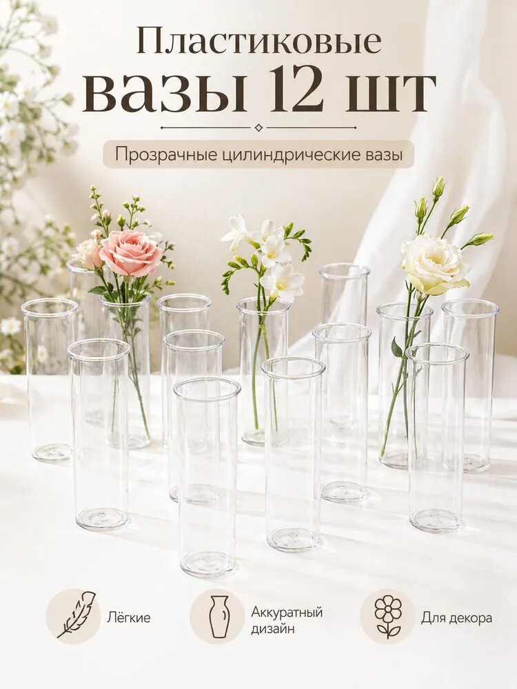 Ваза, 18 см , abs пластик, 12 шт