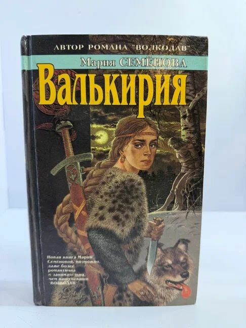 Валькирия