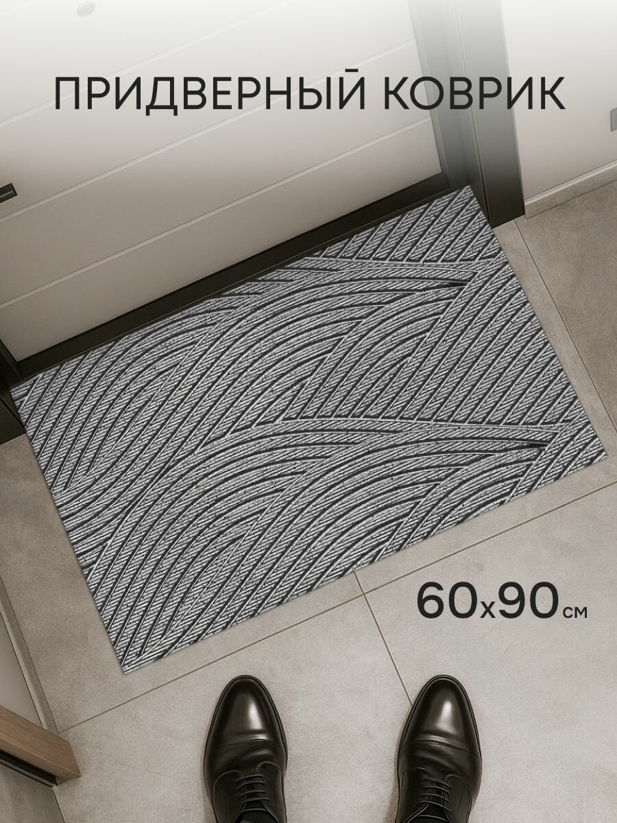 Коврик в прихожую придверный 60*90