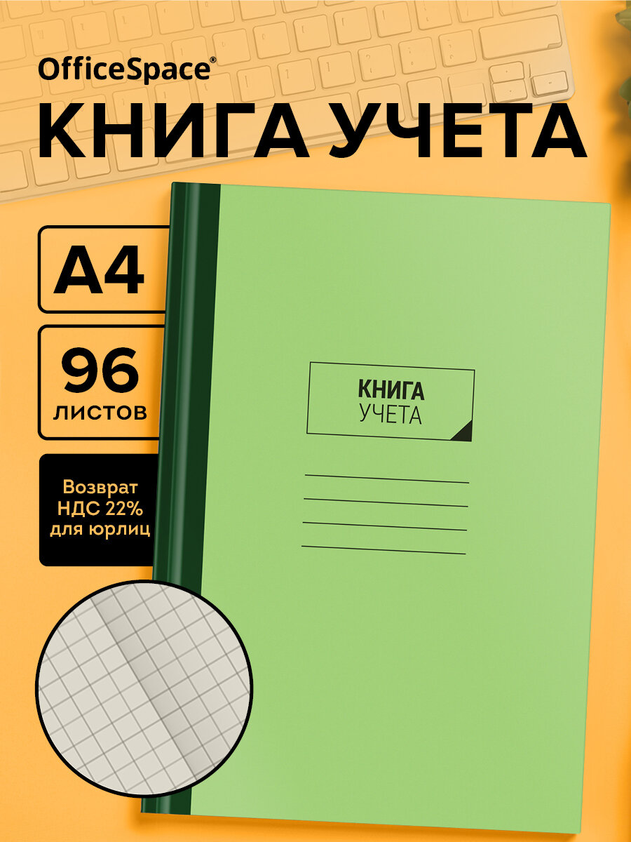 Книга учета в клетку А4 96 листов