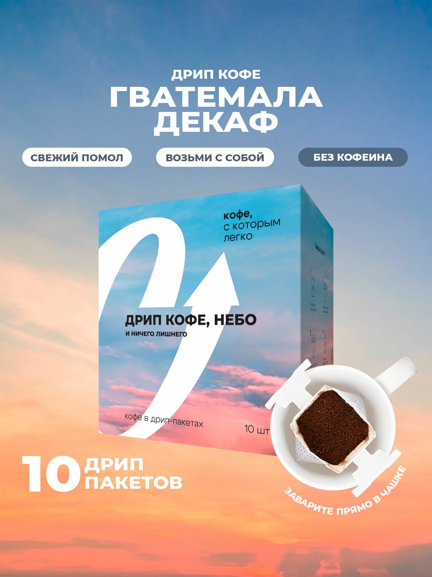 Декаф дрип кофе арабика 100%, Гватемала, Стрелка кофе 10 шт х 11,5 г без кофеина фильтр-пакеты 10 порций